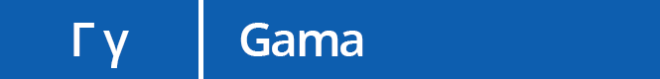 Gama znak (Γ/γ) - písmeno řecké abecedy | Reckaabeceda.cz
